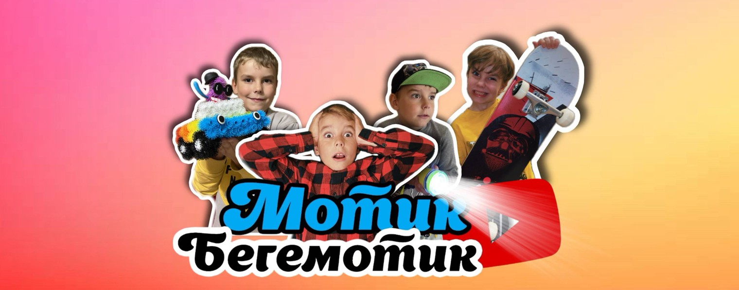 Мотик-Бегемотик