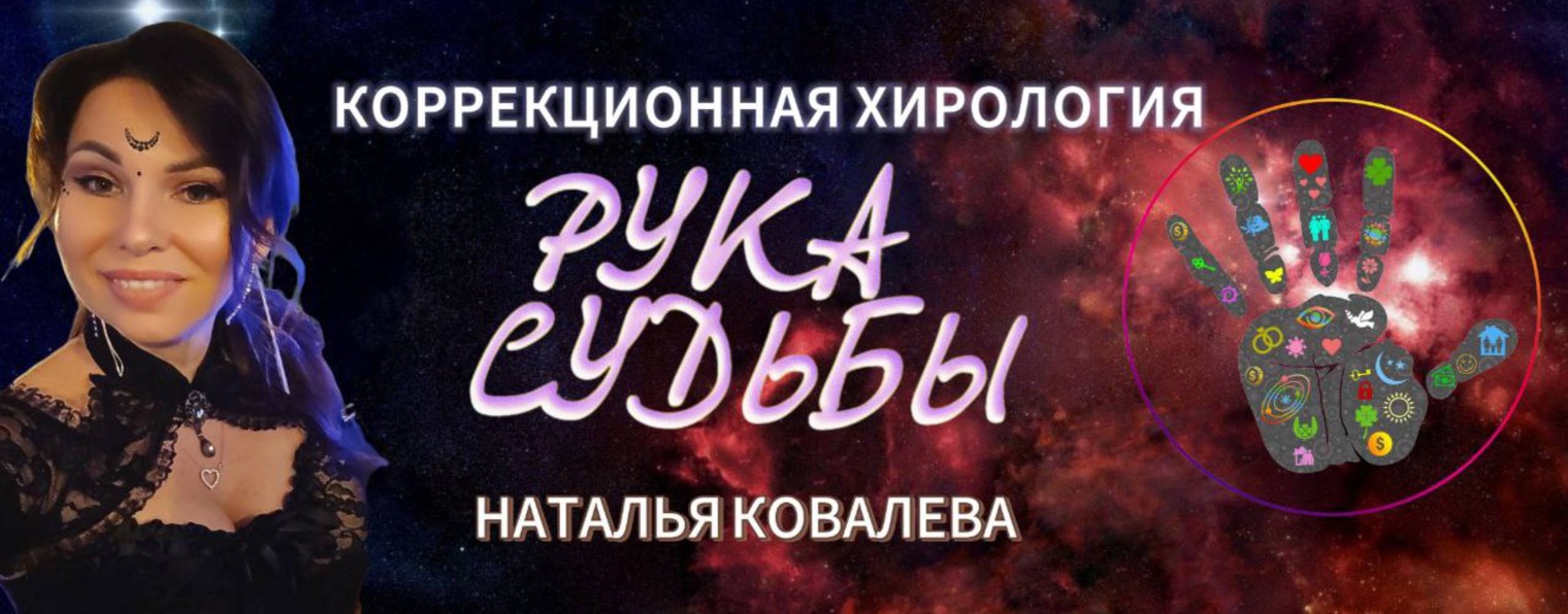 Рука судьбы с Натальей Ковалевой