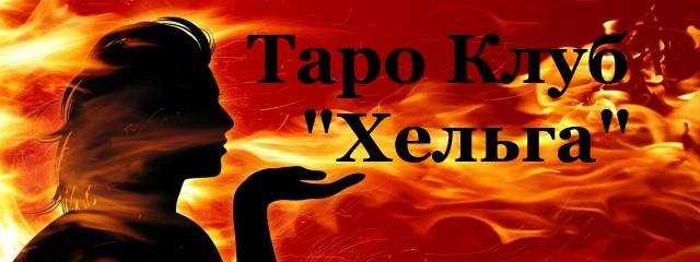 Таро Клуб "Хельга"