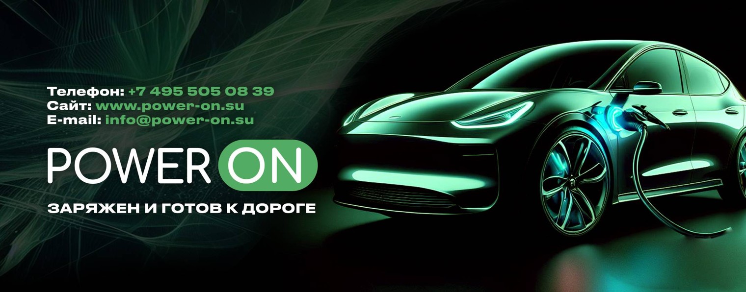 Зарядные станции для электромобилей