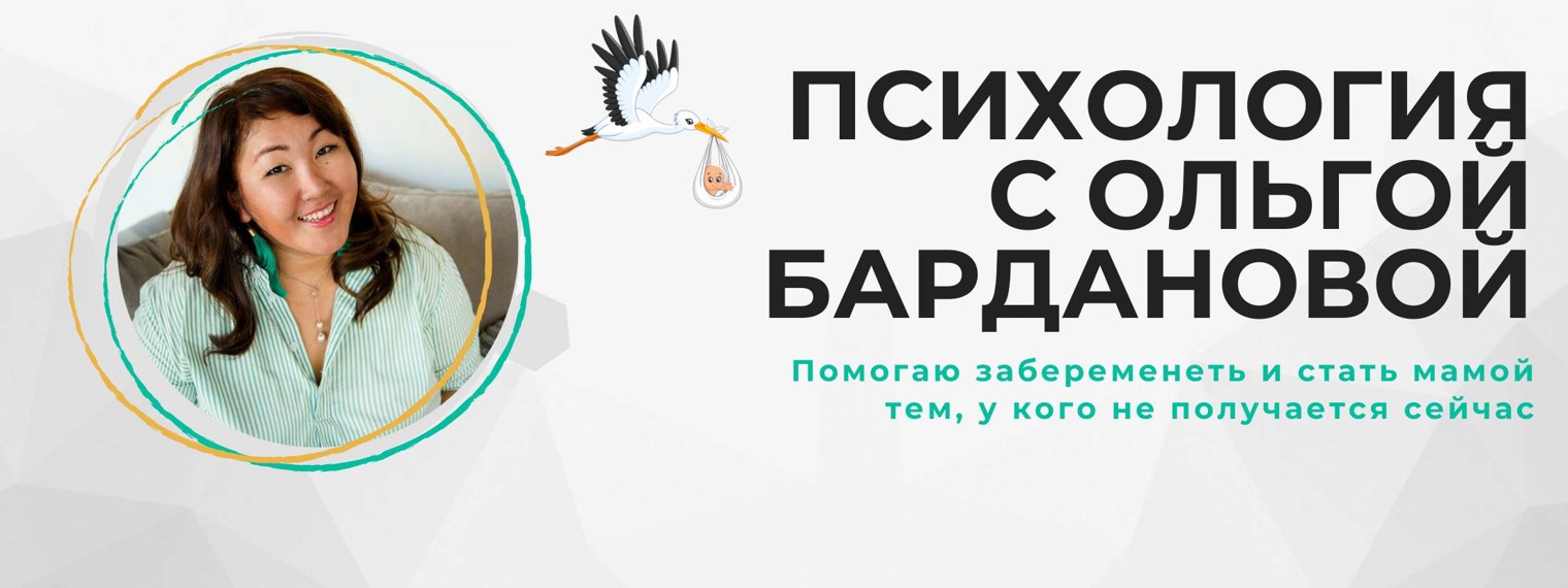 Психология с Ольгой Бардановой
