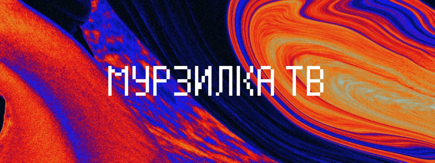 МУРЗИЛКА TV