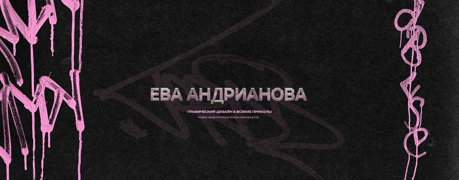 Ева Андрианова