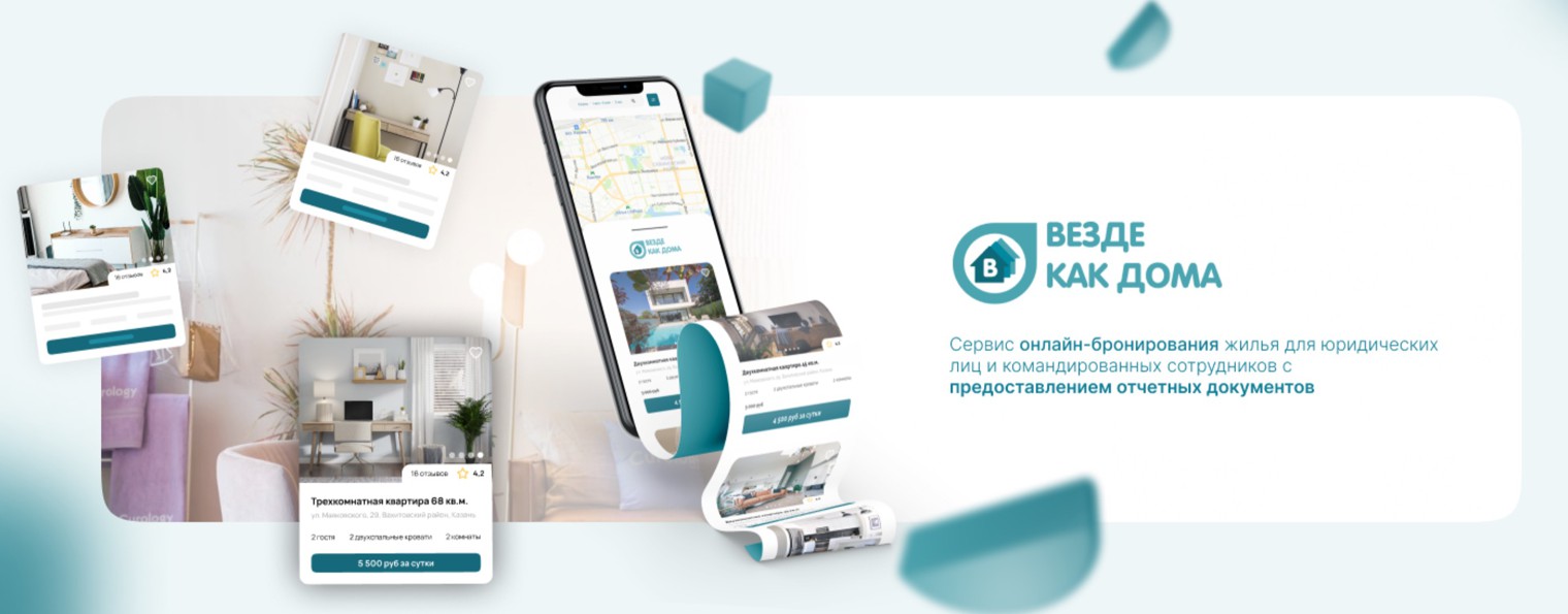 Везде как дома (жилье для юридических лиц)