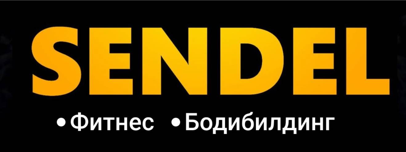 SENDEL - Фитнес и Бодибилдинг