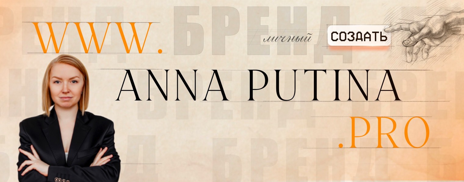 Анна Путина / Личный бренд и монетизация
