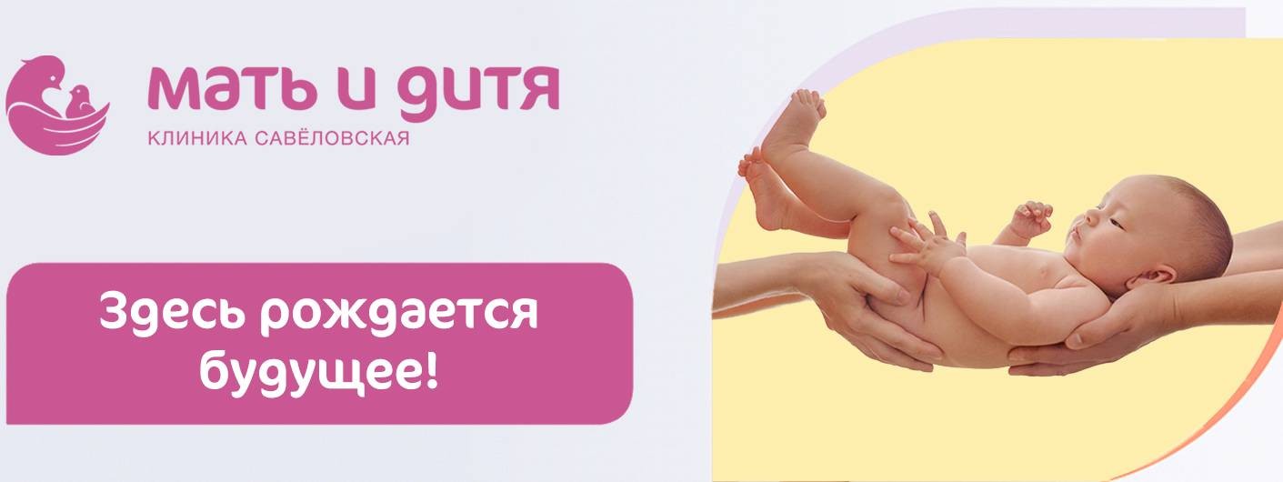 Мать и дитя Савёловская