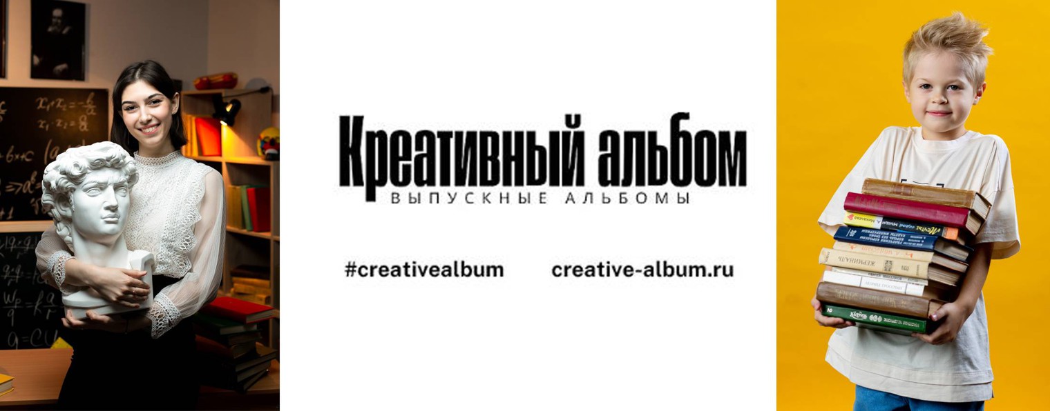 Креативный Альбом