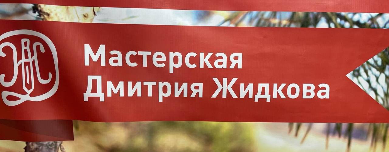 Мастерская Дмитрия Жидкова