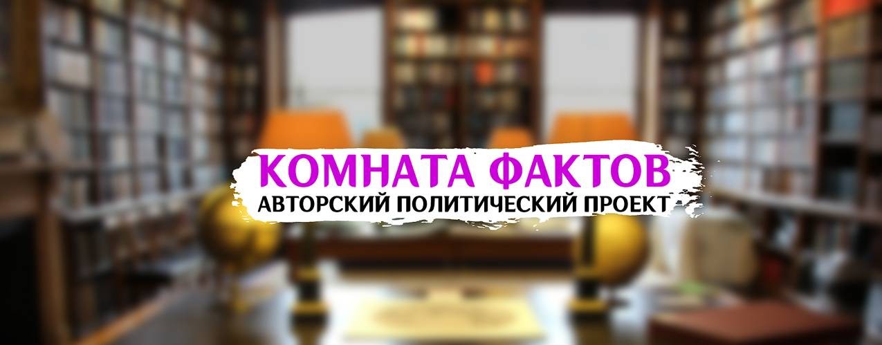 Комната фактов. Новости СВО и политики сегодня