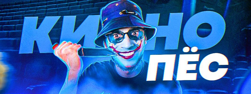 КиноПес