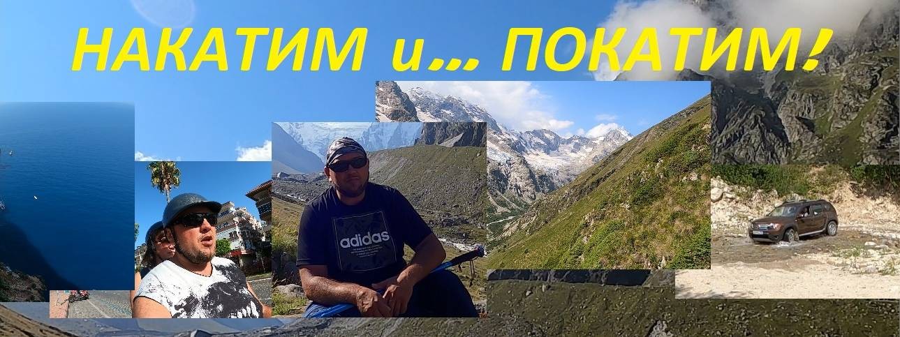 НАКАТИМ и... ПОКАТИМ!