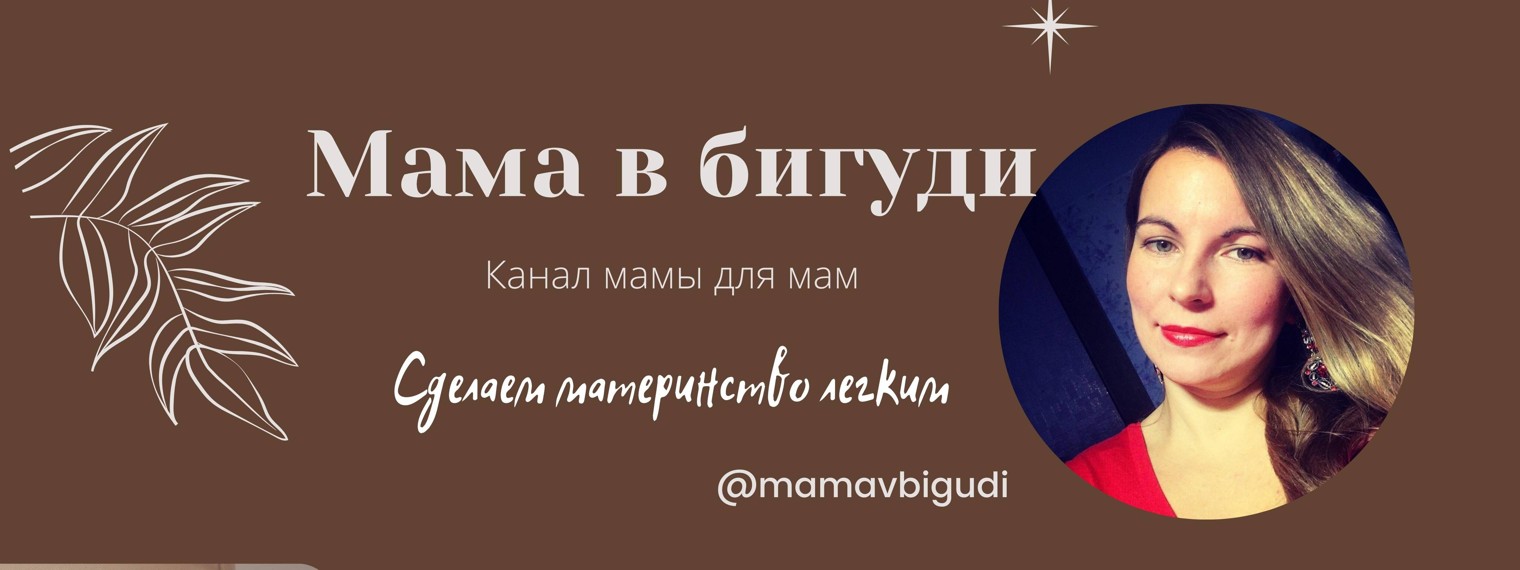 Мама в бигуди