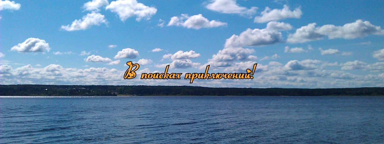 В поисках приключений