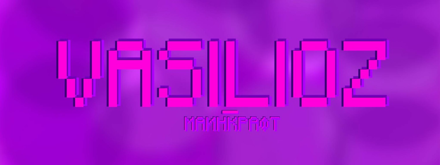 VASILIOZ - Майнкрафт