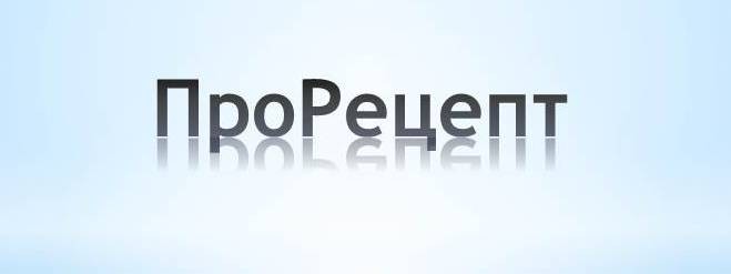 ПроРецепт