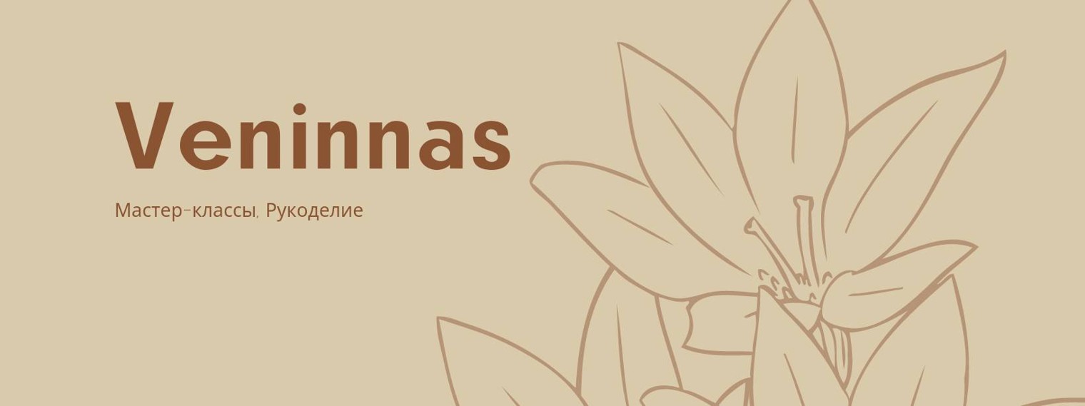 Veninnas рукоделие