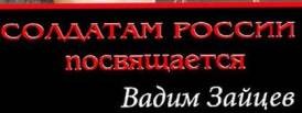 Военно-патриотические песни Вадима Зайцева