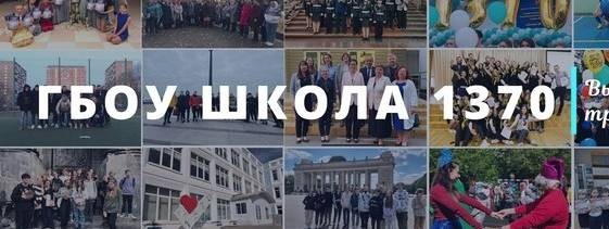 ГБОУ Школа 1370
