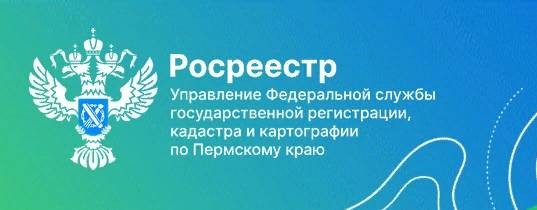 Росреестр Пермский край