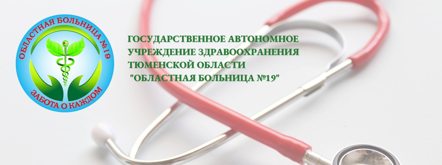 Областная больница №19 Тюмень