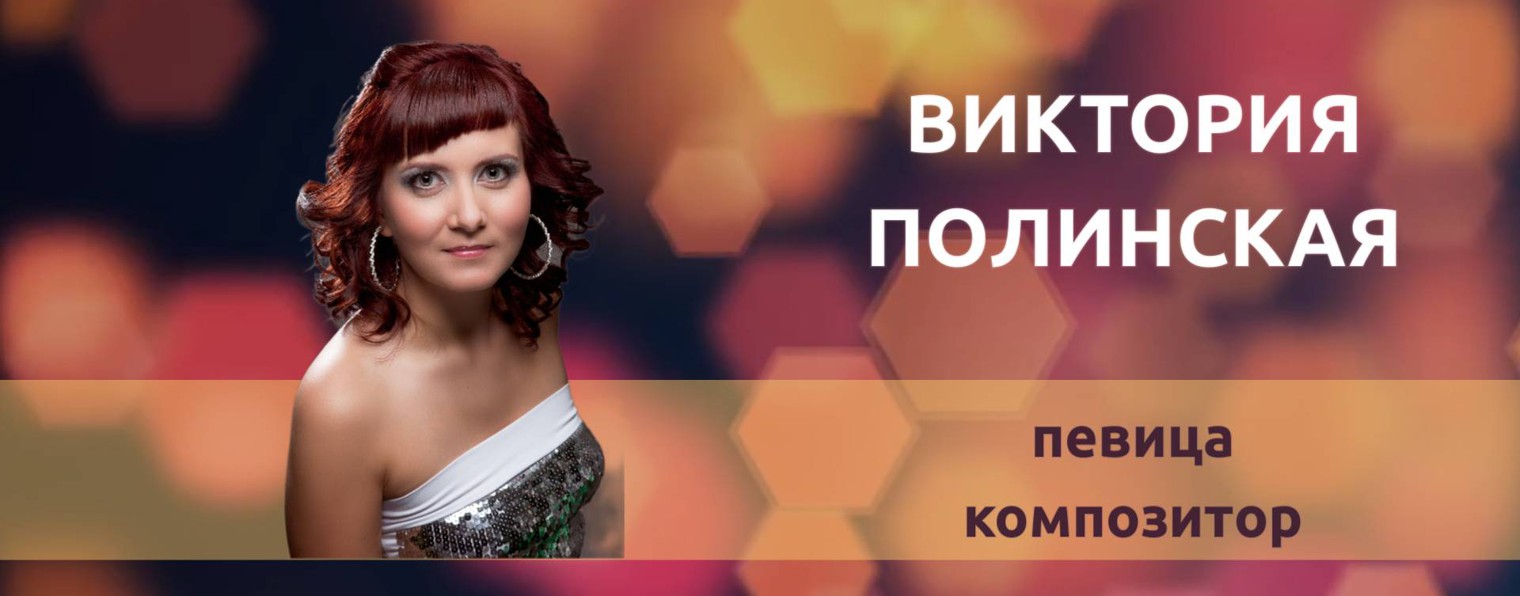 Виктория Полинская певица