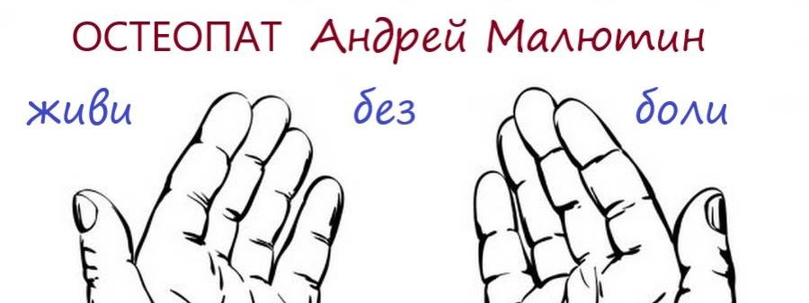 ПОНЯТНАЯ ОСТЕОПАТИЯ.