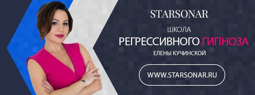 Школа регрессивного гипноза Елены Кучинской