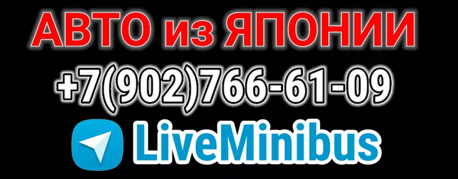 АВТО-ЯПОНИЯ (LiveMinibus)