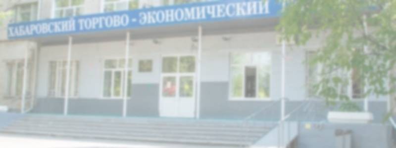 КГБ ПОУ ХТЭТ