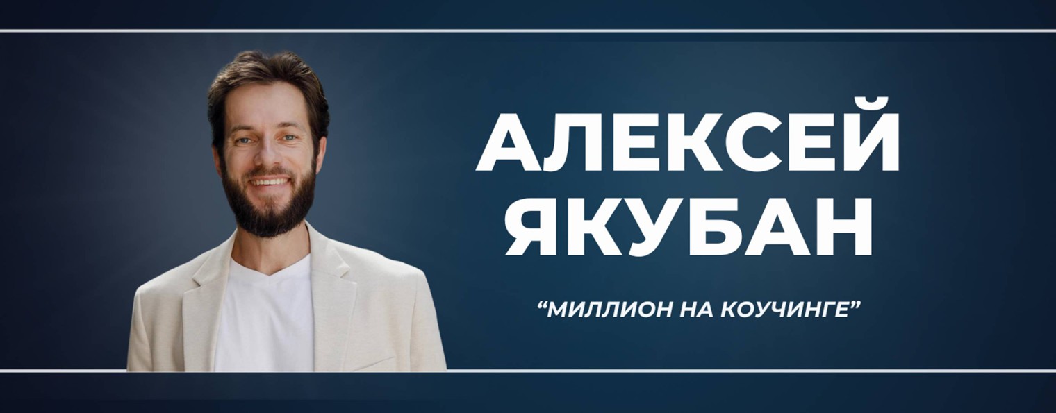 Алексей Якубан
