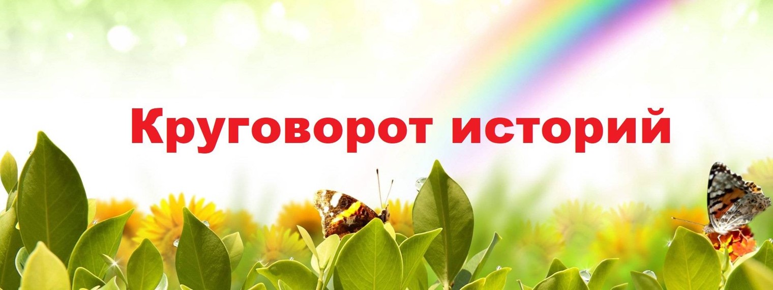 Круговорот историй