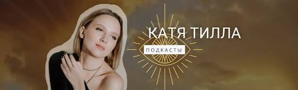 КАТЯ ТИЛЛА