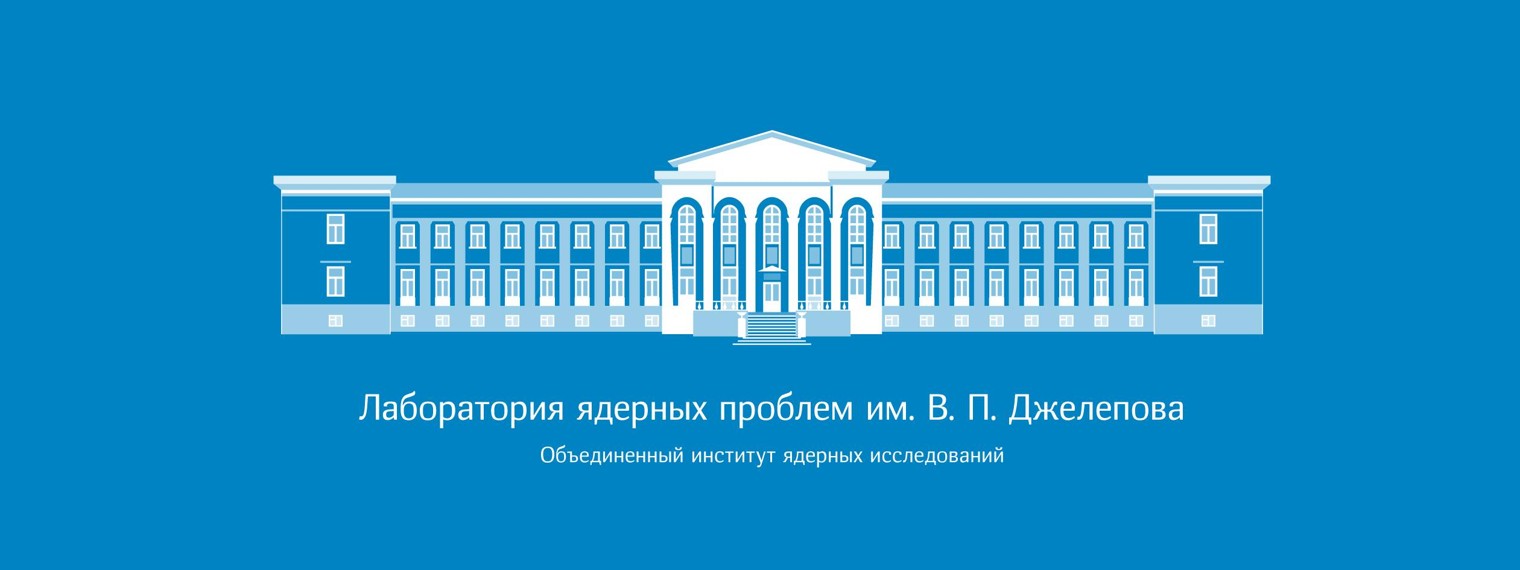 Лаборатория ядерных проблем ОИЯИ