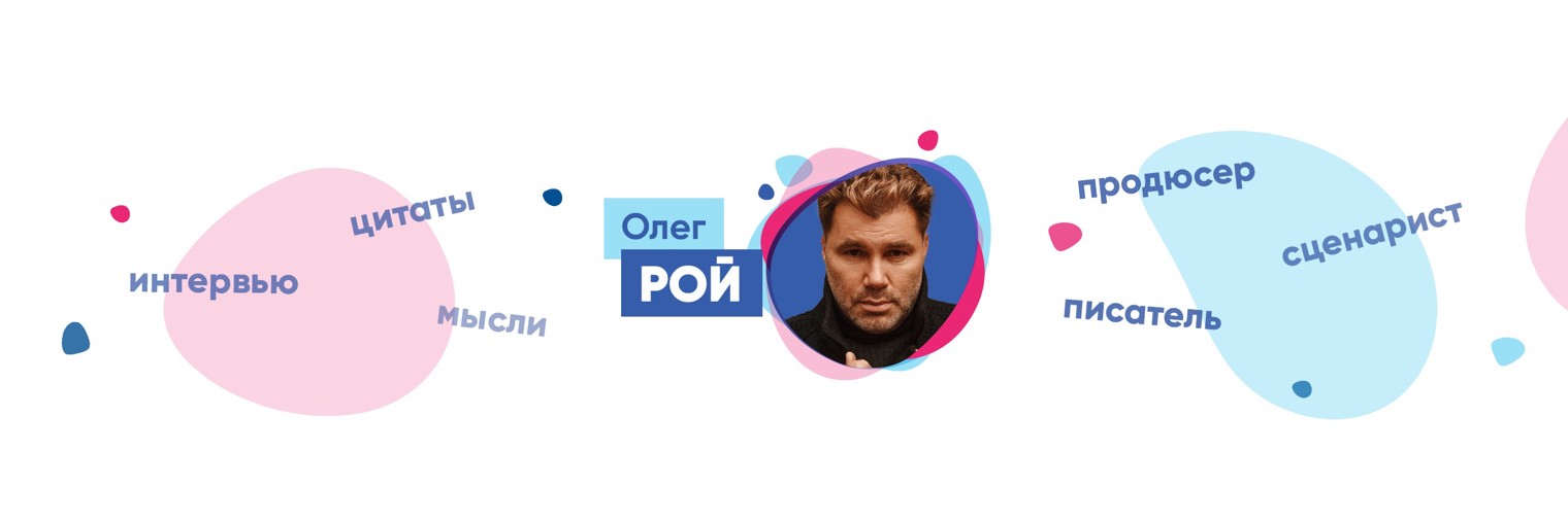 Олег Рой