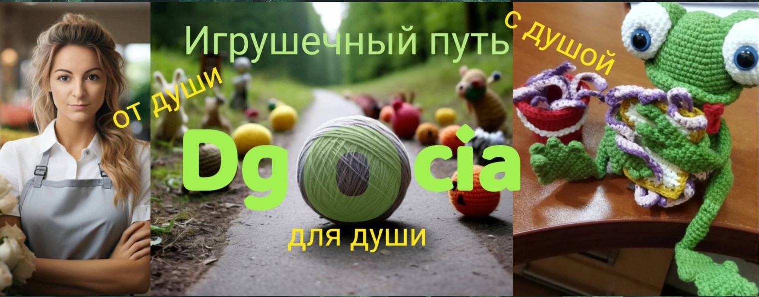 Dgocia / Игрушечный путь