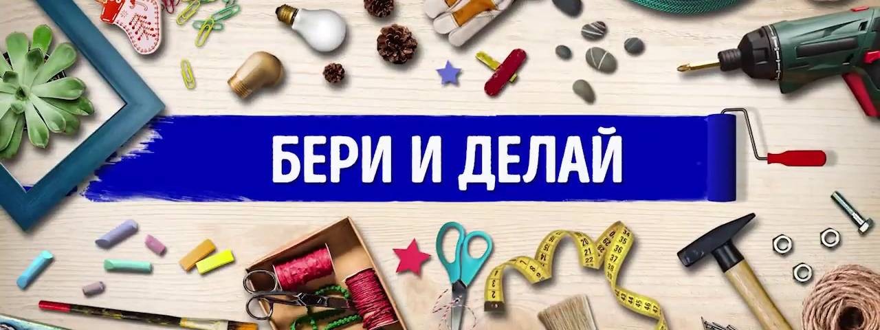 Бери и делай