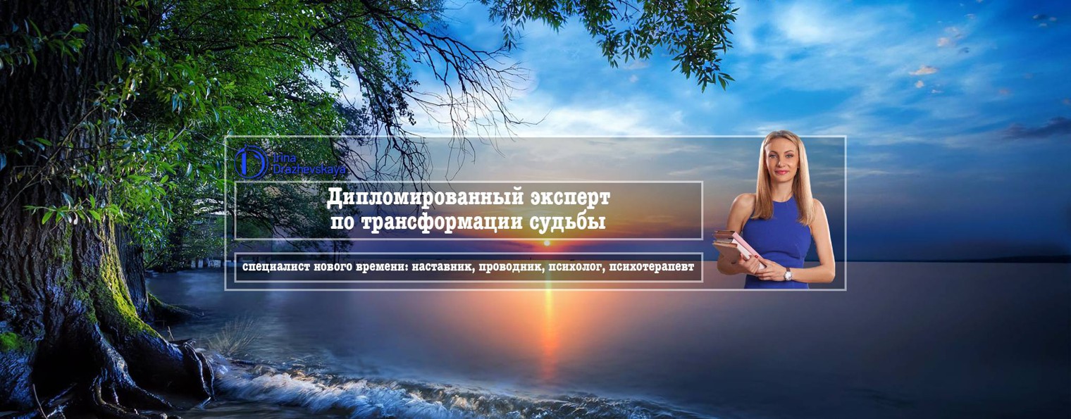 Ирина Дражевская