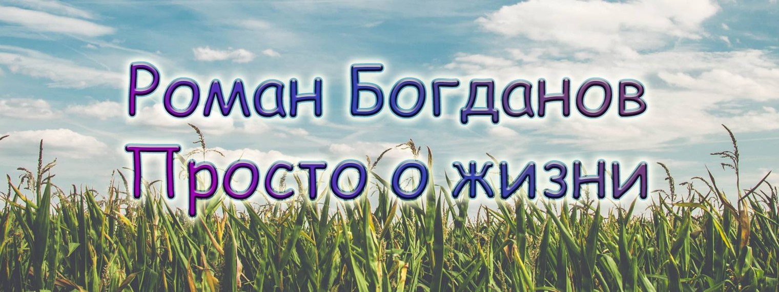 Роман Богданов. Просто о жизни.