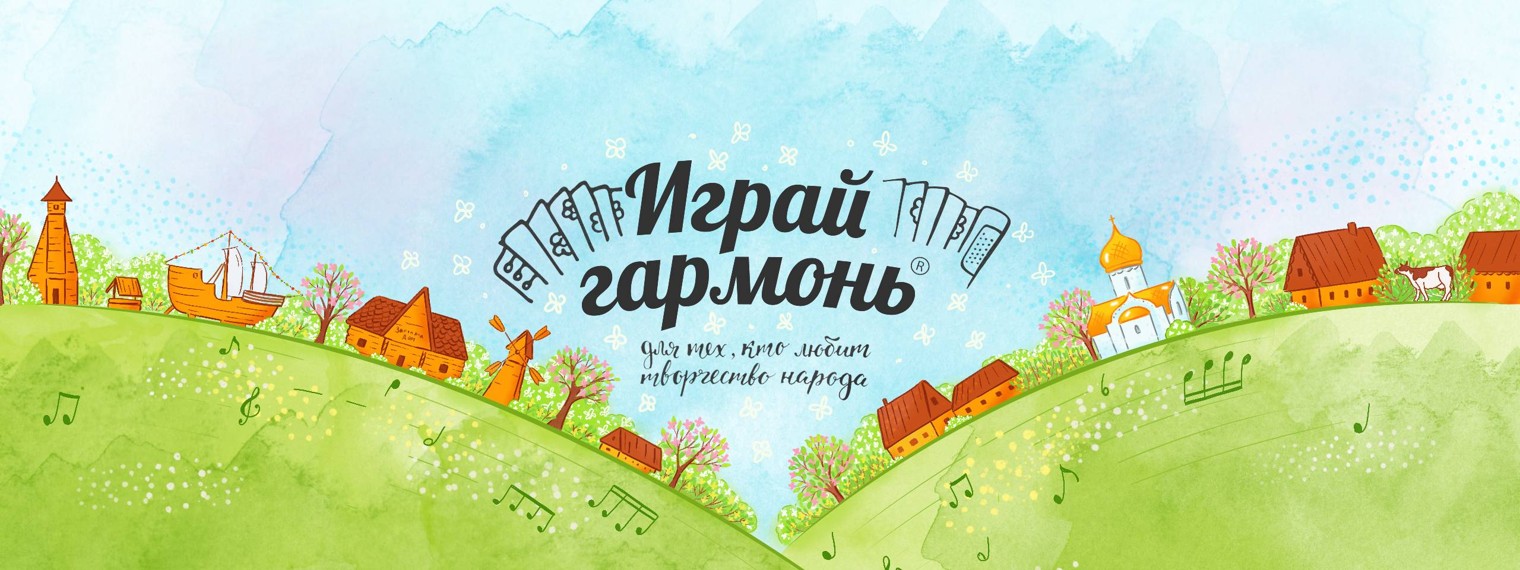 Играй, гармонь!