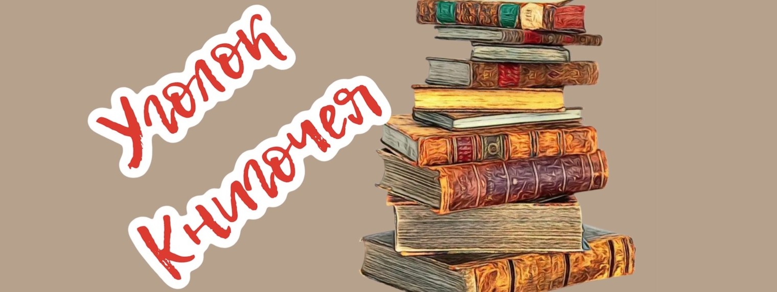 Уголок книгочея. Книжный канал Марии Вусс