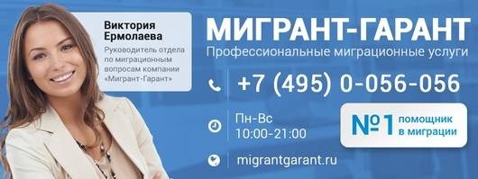 МИГРАНТ-ГАРАНТ