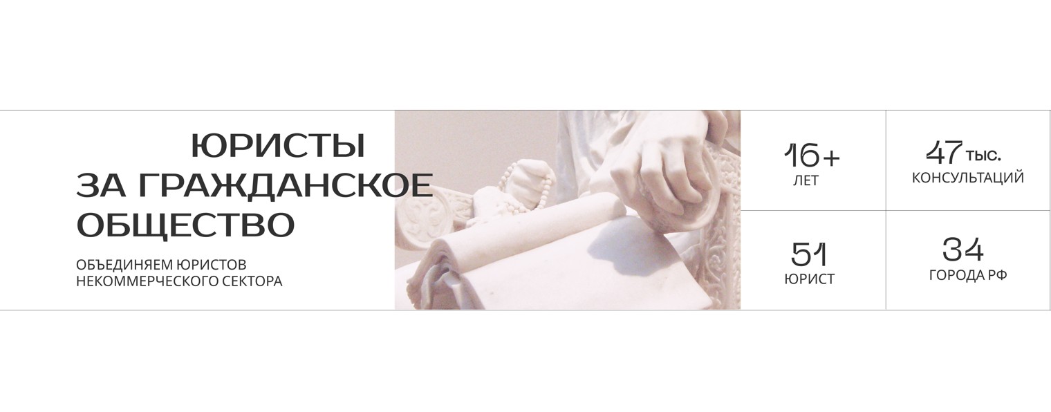 Ассоциация «Юристы за гражданское общество»