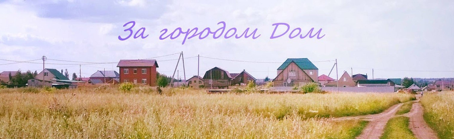 За городом дом