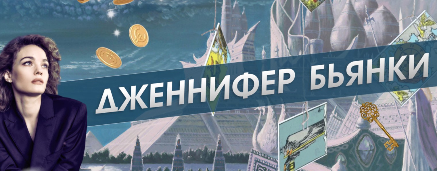 ДЖЕННИ БЬЯНКИ