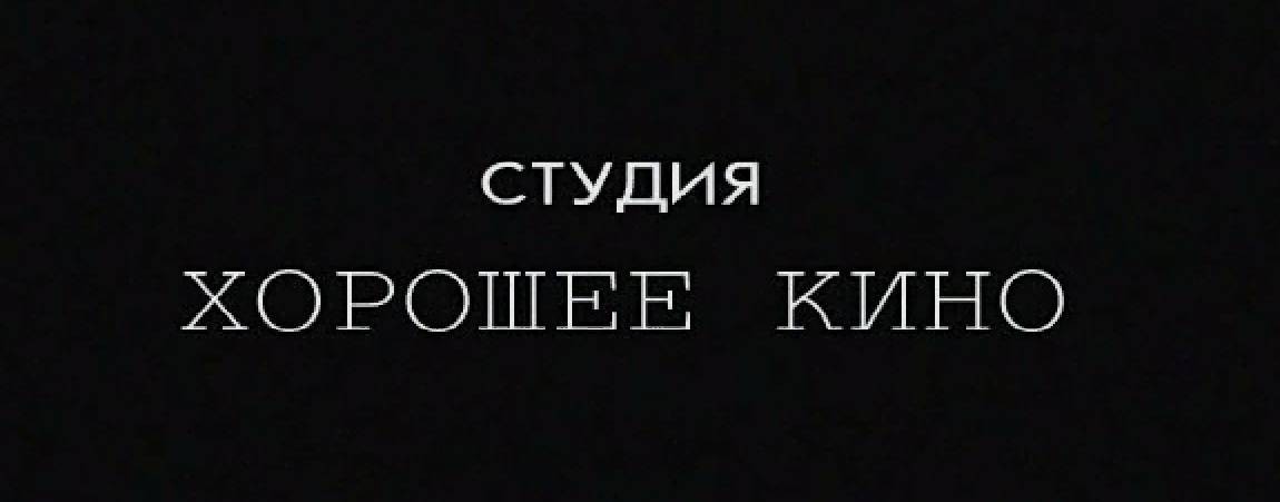 Студия ХОРОШЕЕ КИНО