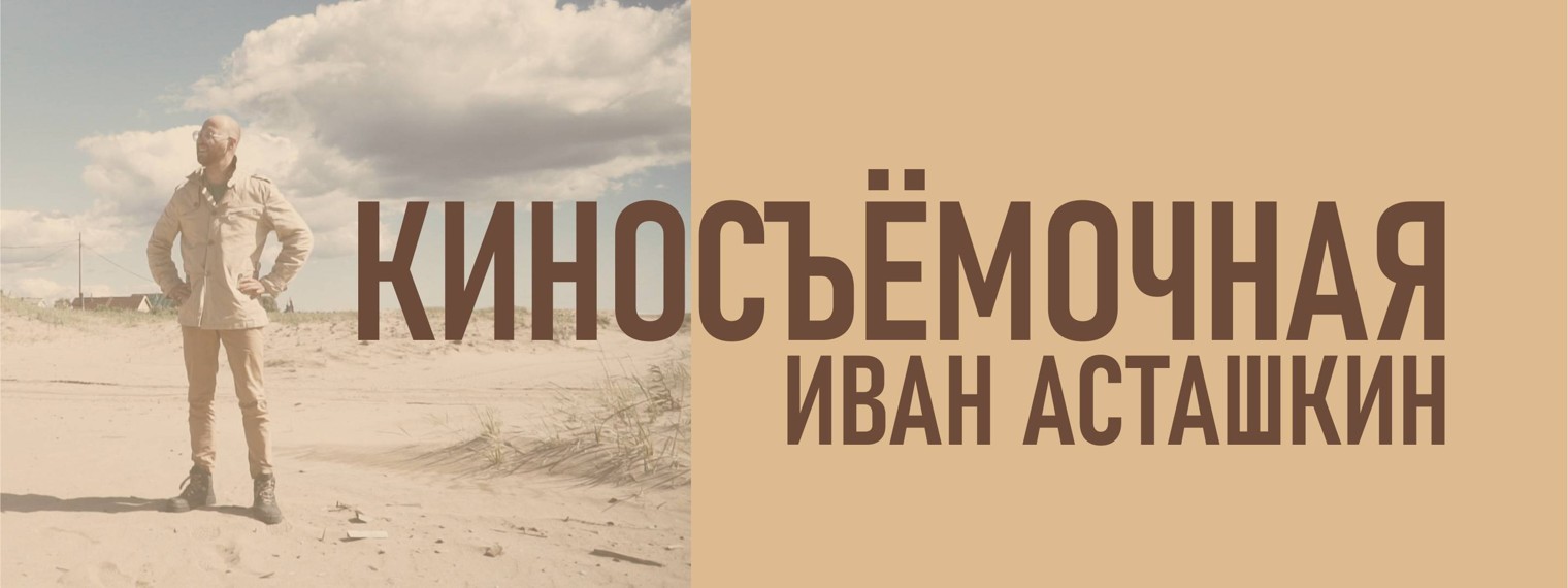 Иван Асташкин