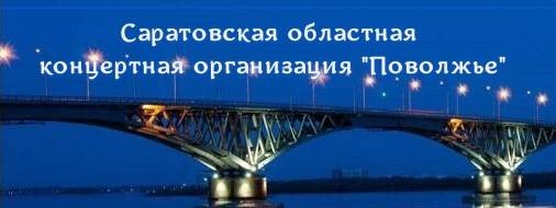 Концертная  организация "ПОВОЛЖЬЕ" (Саратов)