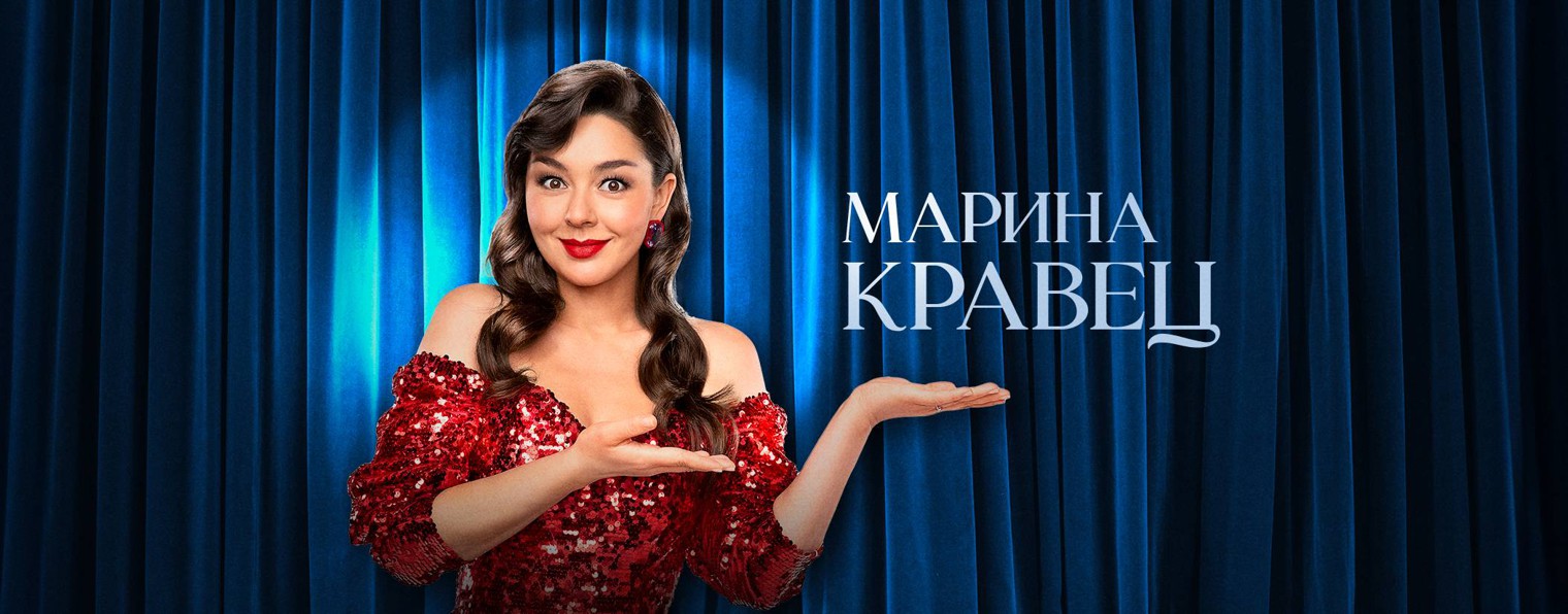 Марина Кравец