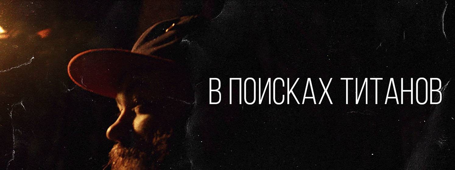 В ПОИСКАХ ТИТАНОВ